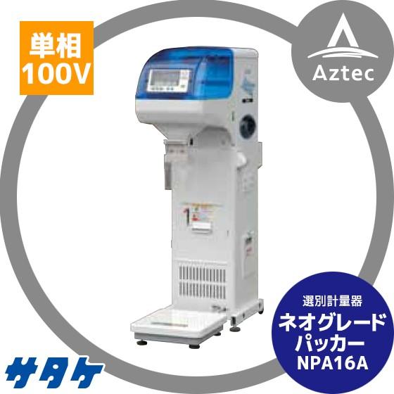 サタケ サタケ|選別計量機 ネオグレードパッカー NPA16A サタケ サタケ|選別計量機 ネオグレードパッカー NPA16A
