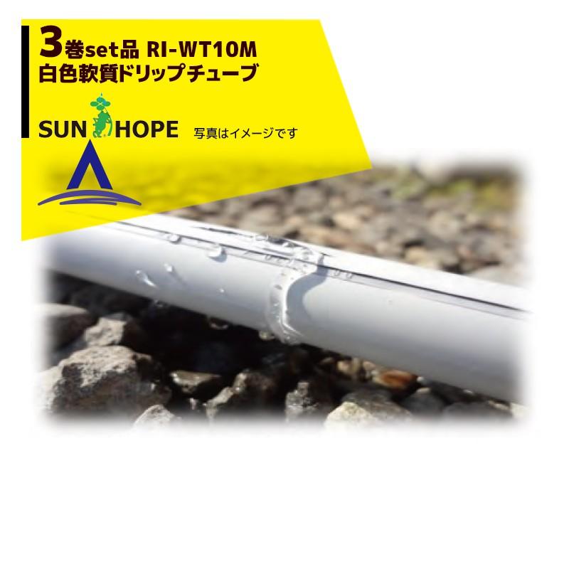 サンホープ SUNHOPE 白色 軟質ドリップチューブ RI-WT10M 点滴ピッチ10cm/長さ1,150m巻き 養液栽培に最適 ...