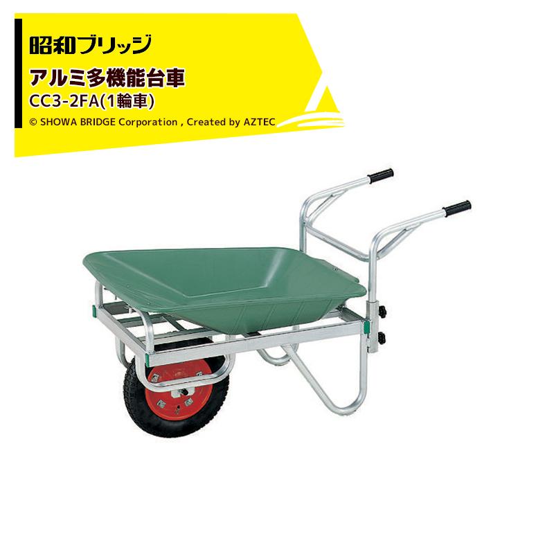 昭和ブリッジ｜アルミ多機能台車 取外し可能なプラスチック製の舟 1輪車 CC3-2FA 運搬車 : AZTEC ヤフーショップ - 通販 - Yahoo!ショッピング