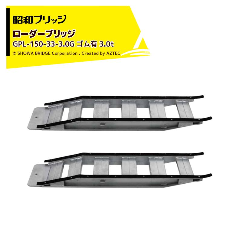 昭和ブリッジ｜ローダーブリッジ ゴム有 3.0t 2本セット GPL-150-33-3.0G : AZTEC ヤフーショップ - 通販 ...
