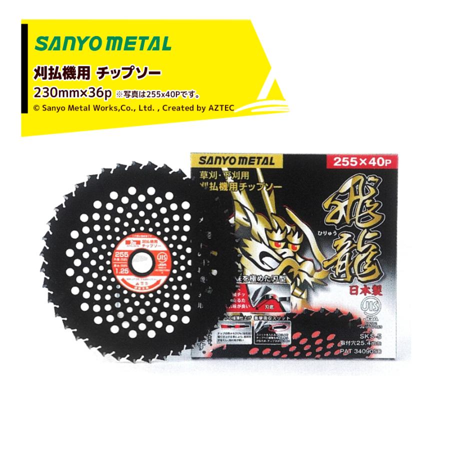 三陽金属｜草刈り機 刈払機用チップソー 飛龍 230x36p 0023 SANYO METAL : sym-0023 : AZTEC ヤフーショップ - 通販 - Yahoo!ショッピング
