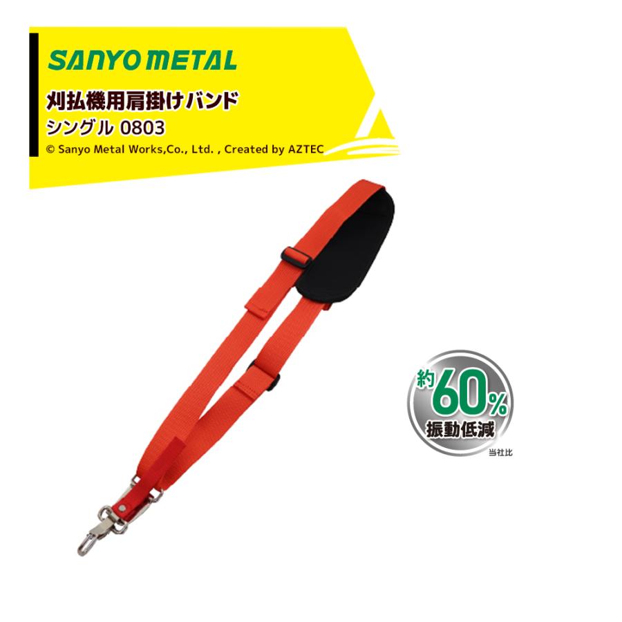 三陽金属 草刈り機 刈払機用肩掛けバンド ソフトショルダー シングル NEO 0803 : AZTEC ヤフーショップ - 通販 - Yahoo!ショッピング