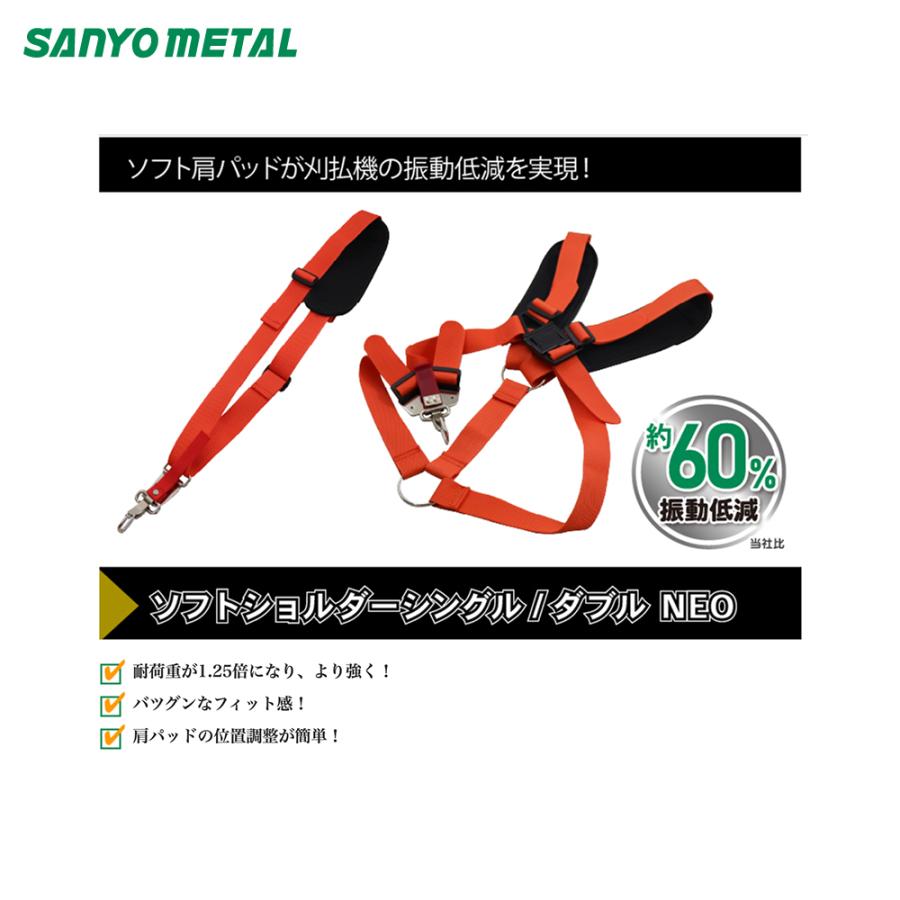 三陽金属 草刈り機 刈払機用肩掛けバンド ソフトショルダー ダブル NEO 0804 : AZTEC ヤフーショップ - 通販 - Yahoo!ショッピング