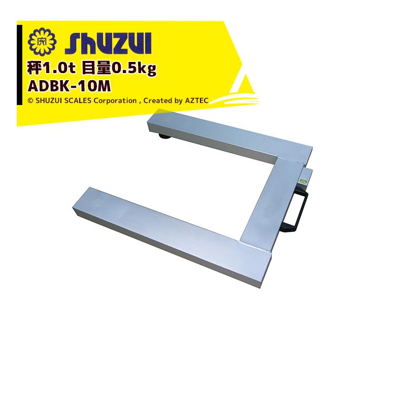 守隨本店 Uフレームスケール ニューダービー アルミ製 Mタイプ 秤量1t ADBK-10M 1台 SHUZUI 守隨本店 Uフレームスケール ニューダービー ADBK-10M 秤1.0t
