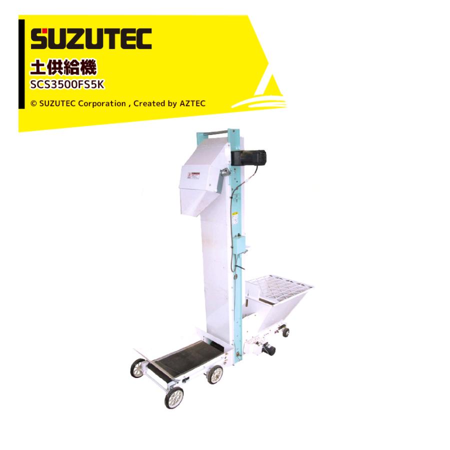 SUZUTEC｜スズテック ミニコン（土供給機）ホッパー容量90L SCS3500FS5K :szt-scs3500fs5k:AZTEC ヤフーショップ - 通販 - Yahoo!ショッピング