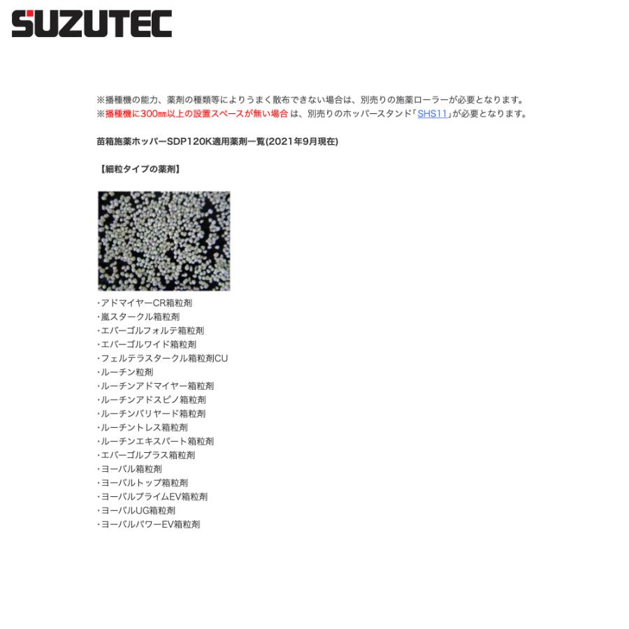 TEC（TOSHIBA） スズテック SUZUTEC｜苗箱施薬ホッパー SDP120K 播種と同時に施薬し、省力化を実現 : AZTEC ヤフーショップ - 通販 - Yahoo!ショッピング
