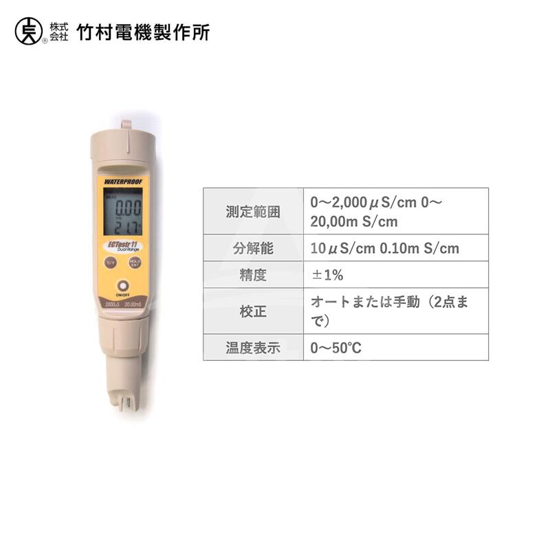 竹村電機製作所 ポケット型EC計 ポケットテスター ECTestr11 : AZTEC ヤフーショップ - 通販 - Yahoo!ショッピング