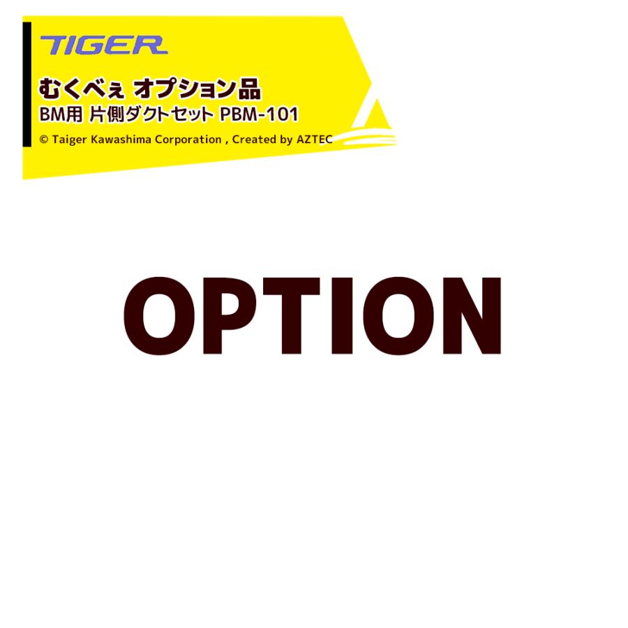 タイガー（TIGER） ＜12月上旬確認・納期連絡＞タイガーカワシマ ネギむくべぇ BM用 片側ダクトセット PBM-101 : AZTEC ...