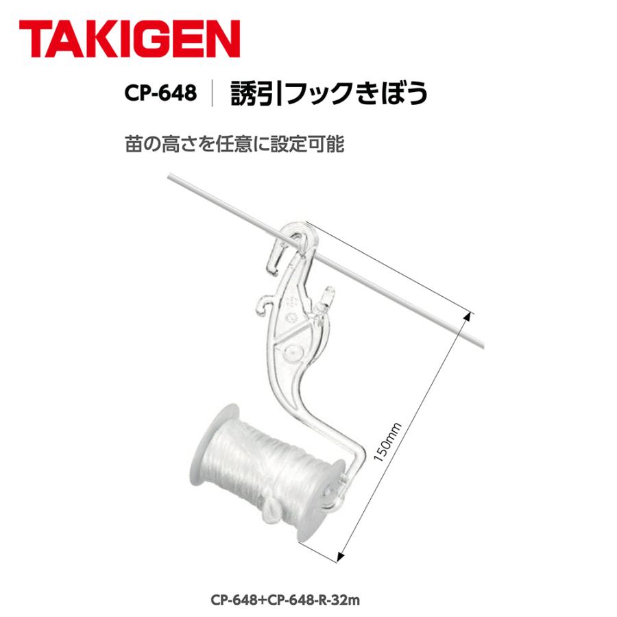 TAKIGEN 誘引フックきぼう (ボビン22m) 本体別売 CP-648-R-22m 1006223x1 : AZTEC ヤフーショップ ...
