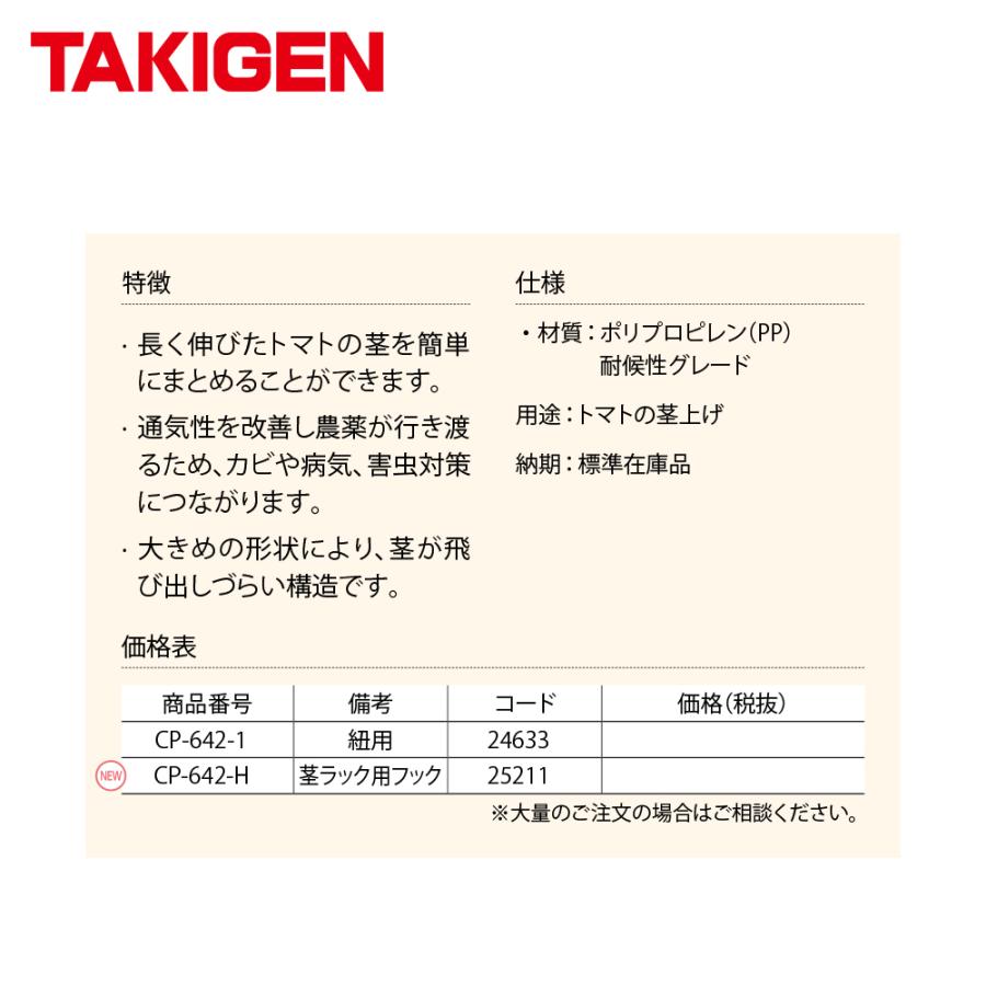 TAKIGEN｜＜100個セット＞タキゲン 茎ラック CP-642-1 24633 トマトの茎を簡単にまとめることができます。 : AZTEC ヤフーショップ - 通販 - Yahoo!ショッピング