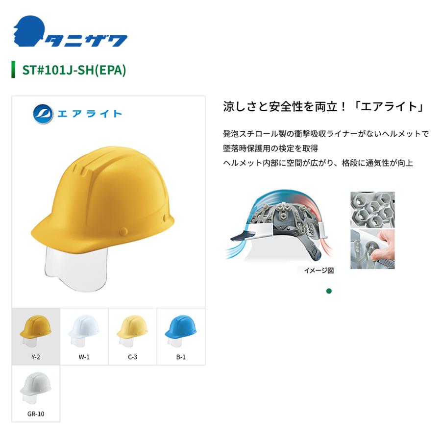 タニザワ｜＜1個のみ＞エアライト 保護帽 ヘルメット シールド面付 対応サイズ53〜63cm 質量445g ST#101J-SH(EPA) : tzw-st101jsh : AZTEC ヤフー ...