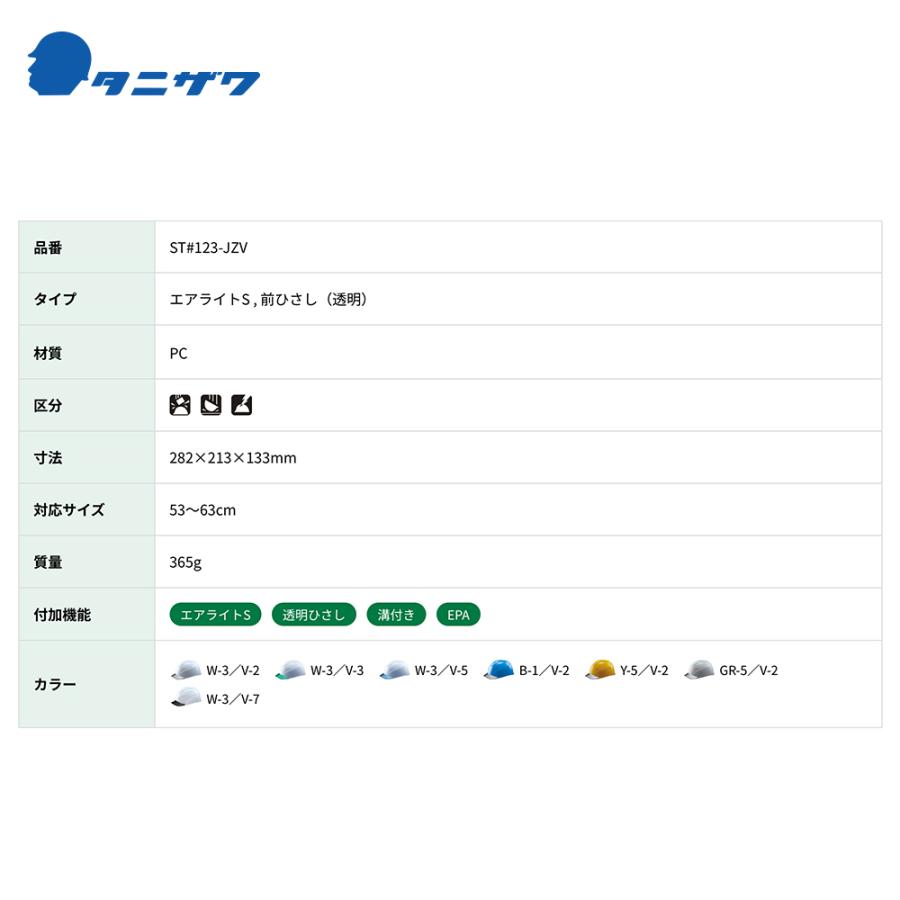 タニザワ エアライトS 保護帽 ヘルメット 対応サイズ53〜63cm 質量365g ST#123-JZV (EPA) : AZTEC ヤフーショップ - 通販 - Yahoo!ショッピング