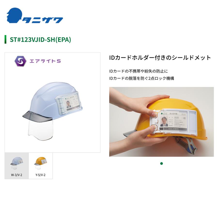 タニザワ｜＜1個のみ＞エアライトS 保護帽 ヘルメット IDカードホルダー付きのシールドメット 対応サイズ53〜63cm 質量505g ST#123VJID-SH(EPA) : tzw ...