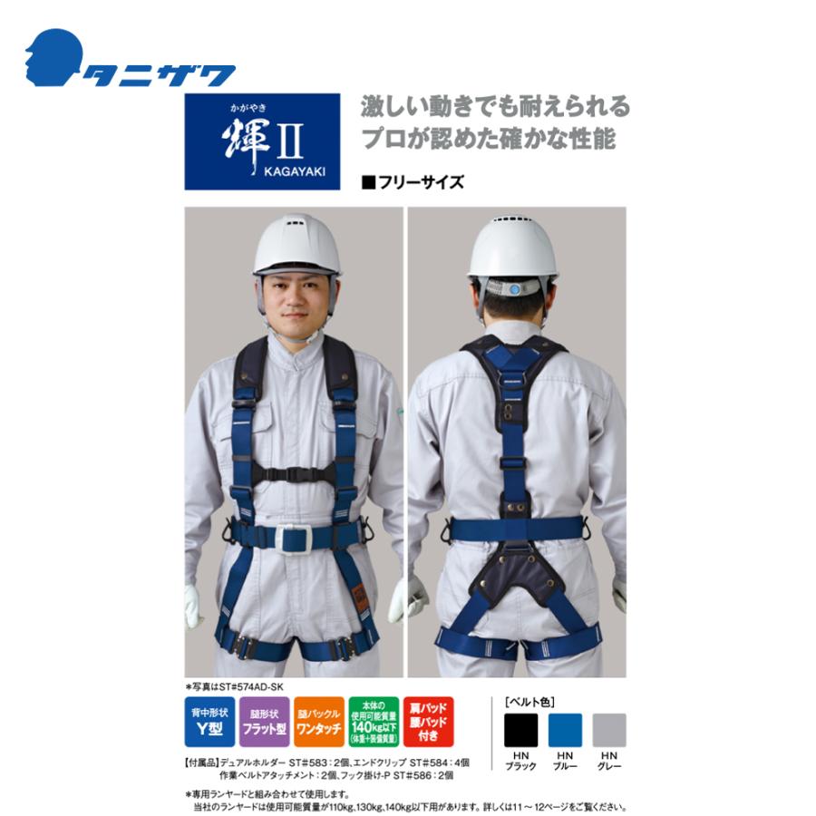 タニザワ タニザワ｜フルハーネス ST#574AD-SK 作業ベルト（軽量バックル）付き 質量1,860g【新規格対応】 : AZTEC ヤフーショップ - 通販 - Yahoo!ショッピング