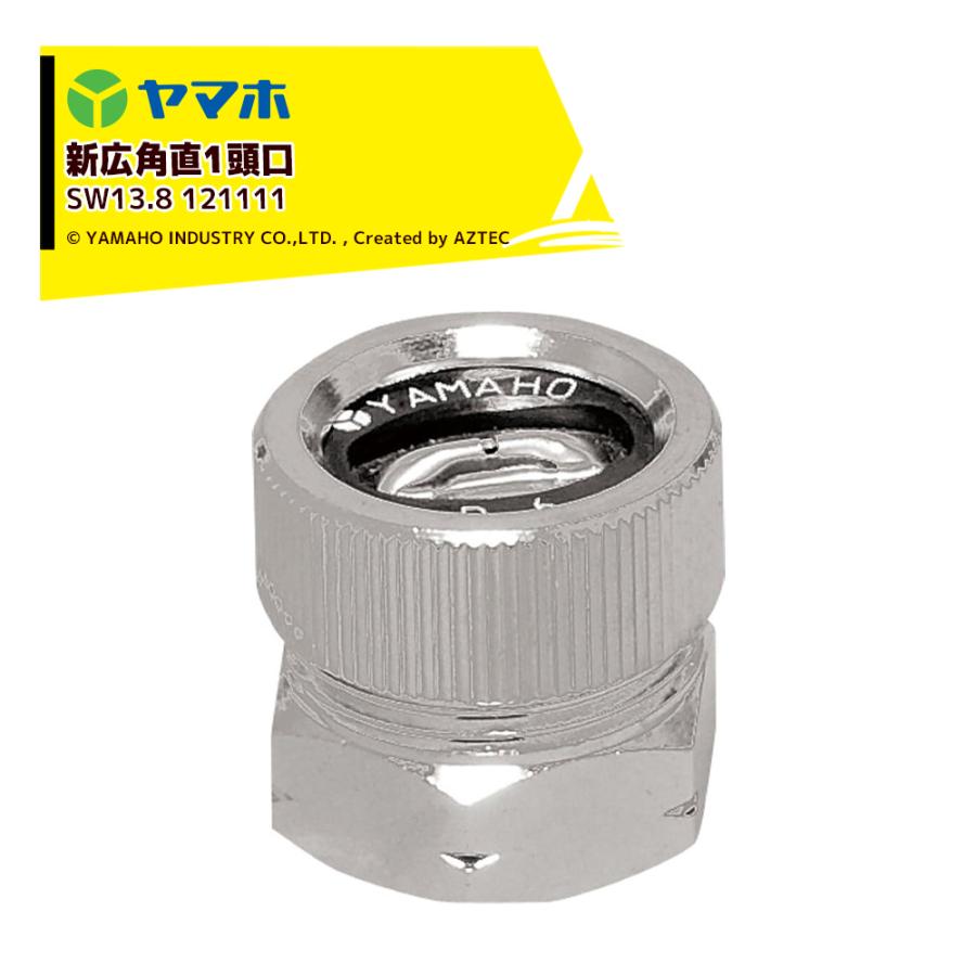 ヤマホ｜YAMAHO 新広角直1頭口(SW13.8) 果樹・野菜用・受注生産 121111 Pニコ : AZTEC ヤフーショップ - 通販 ...