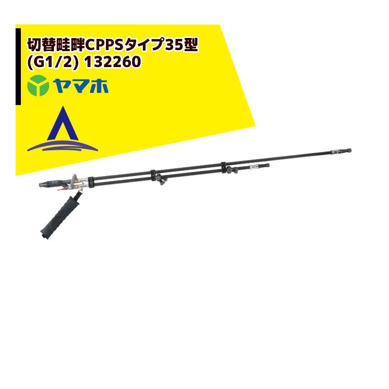 ヤマホ｜水田・野菜用 切替畦畔CPPS（カーボン）タイプ35型(G1/2) 132260 : AZTEC ヤフーショップ - 通販 - Yahoo!ショッピング