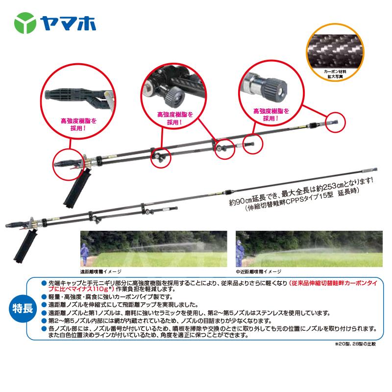 ヤマホ 水田・野菜用 伸縮切替畦畔CPPS (カーボン) タイプ35型 (G1/2) 132264 : AZTEC ヤフーショップ - 通販 - Yahoo!ショッピング
