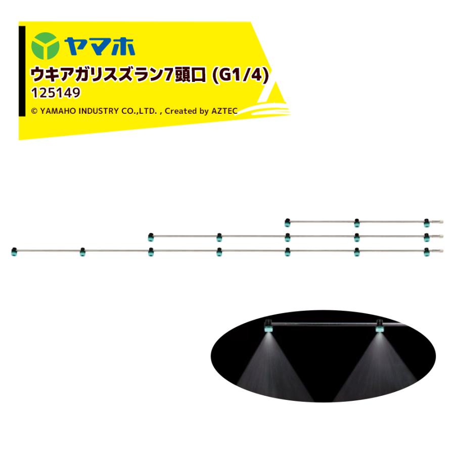 ヤマホ ウキアガリスズラン7頭口 ステンタイプ (G1/4) 散布幅 約238cm YAMAHO 125149 : AZTEC ヤフーショップ ...