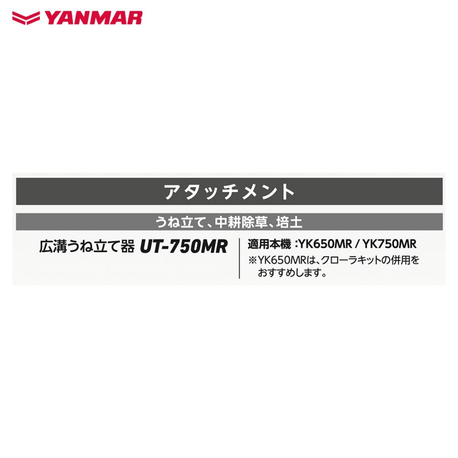 ヤンマー YANMAR 耕運機オプション YK450MR/650MR/750MR用 広溝うね立て器 UT-750MR : AZTEC ヤフーショップ - 通販 - Yahoo!ショッピング