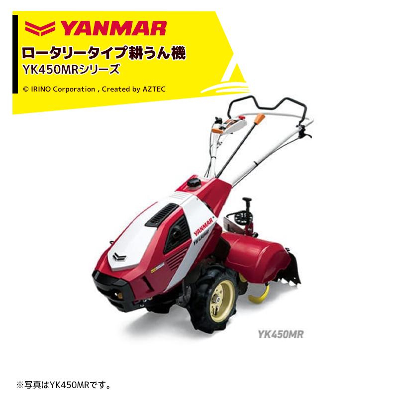 ヤンマー ヤンマー｜YANMAR ミニ耕運機 耕うん機 管理機 ロータリータイプ 60坪〜 うね立て仕様 YK450MR,UVH 馬力4.2PS : AZTEC ヤフーショップ - 通販 ...