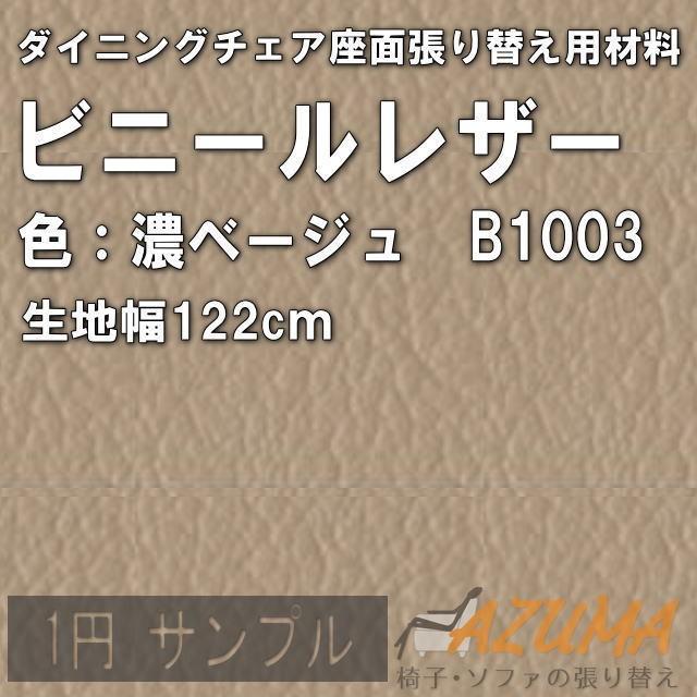 【1円サンプル】 ビニールレザー B1003（濃ベージュ色）*送料198円がかかります : AZUMAのイス張替え ヤフー店 - 通販 ...