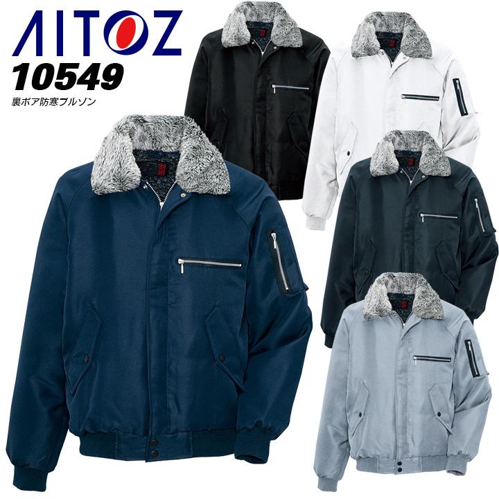 アイトス 防寒着 防寒ジャンパー 影狼 裏ボア 10549 AITOZ ブルゾン ジャケット 秋冬 鳶職 作業服 作業着 防寒服 鳶シリーズ : アズマクロージング - 通販 - Yahoo ...