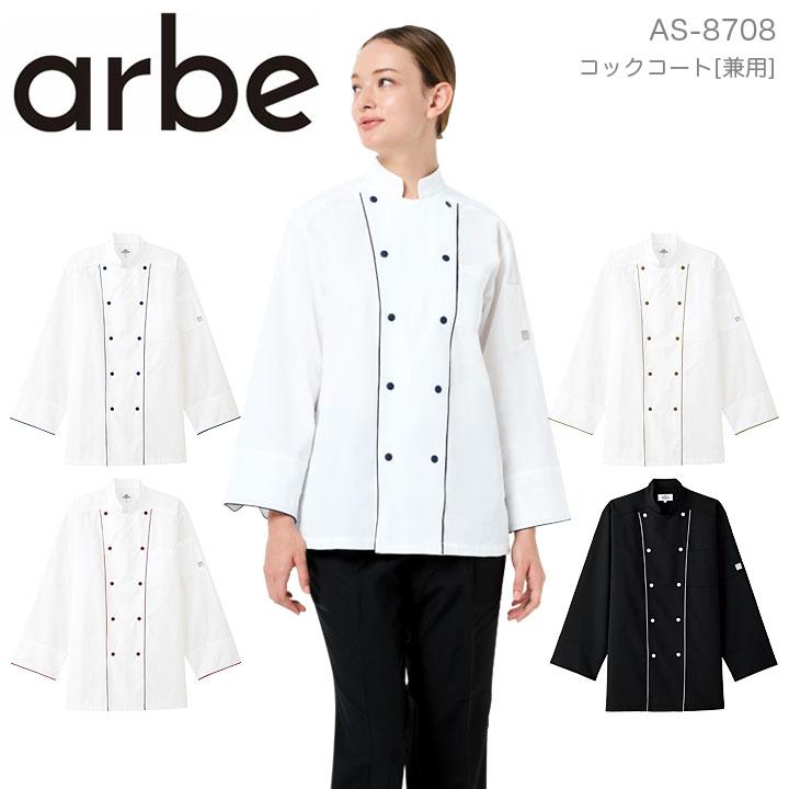 コックシャツ レディース メンズ AS-8708 男女兼用 ストレッチ 制電 厨房 レストラン 食品工場 女性用 男性用 チトセ arbe アルベ ホワイト ブラック 白 黒 : アズマ ...