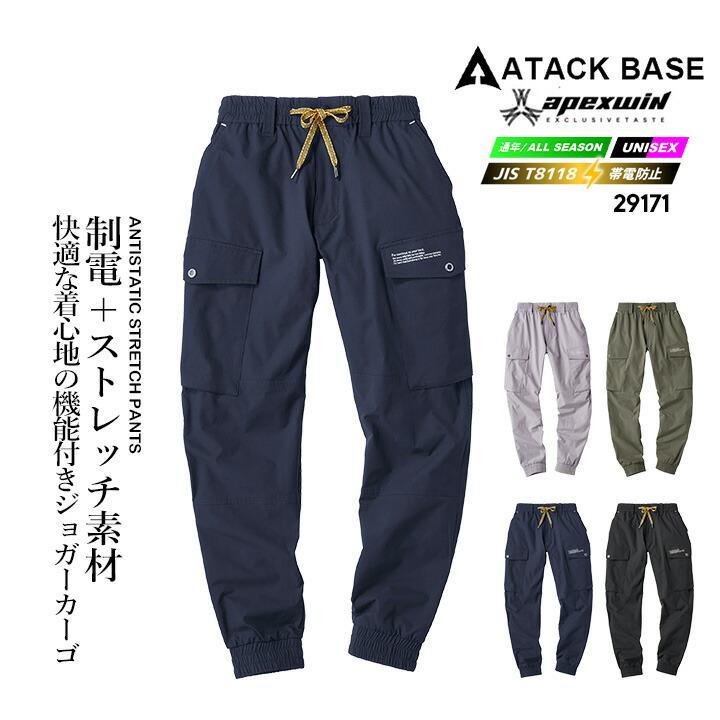 即日発送 ストレッチジョガー 制電 JIS T-8118 パンツ 29171 ダブルストレッチ 春夏 秋冬 作業服 アタックベース ...