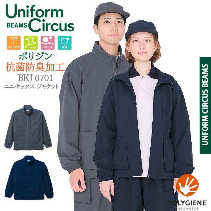 BEAMS ビームス ジャケット BKJ0701 ユニセックス 男女兼用 ストレッチ 抗菌防臭 防風 介護 ケア ボンマックス BONMAX ...