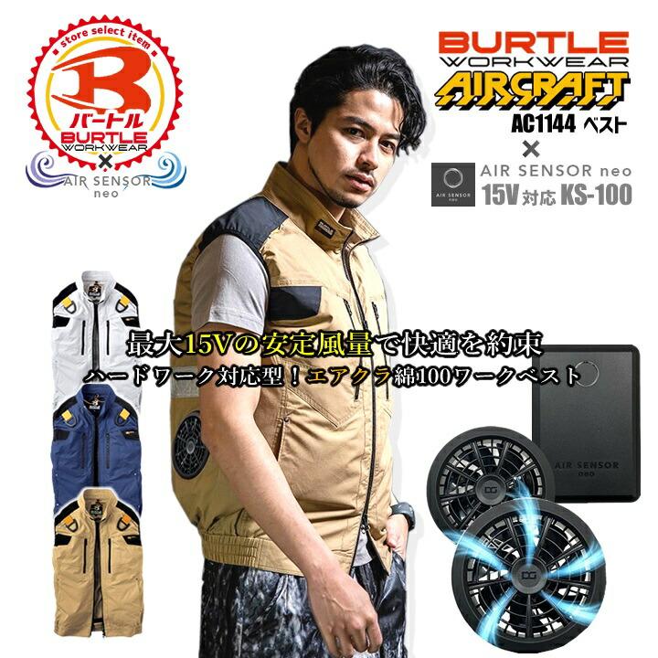 BURTLE バートル 空調服 ベスト AC1144 バッテリー＆ファンセット クロダルマ KS-100 男女兼用 フルハーネス 熱中症対策 作業服 即日発送 : アズマクロージング - 通販 ...