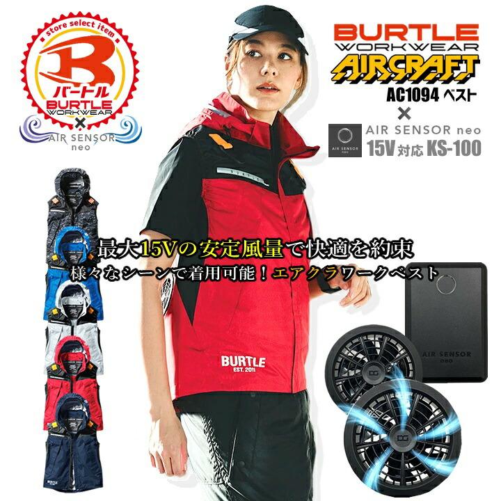 BURTLE バートル 空調ウェア エアークラフト ベスト AC1194 バッテリー＆ファンセット クロダルマ KS-100 作業服 ファン付き 即日発送 : アズマクロージング - 通販 ...