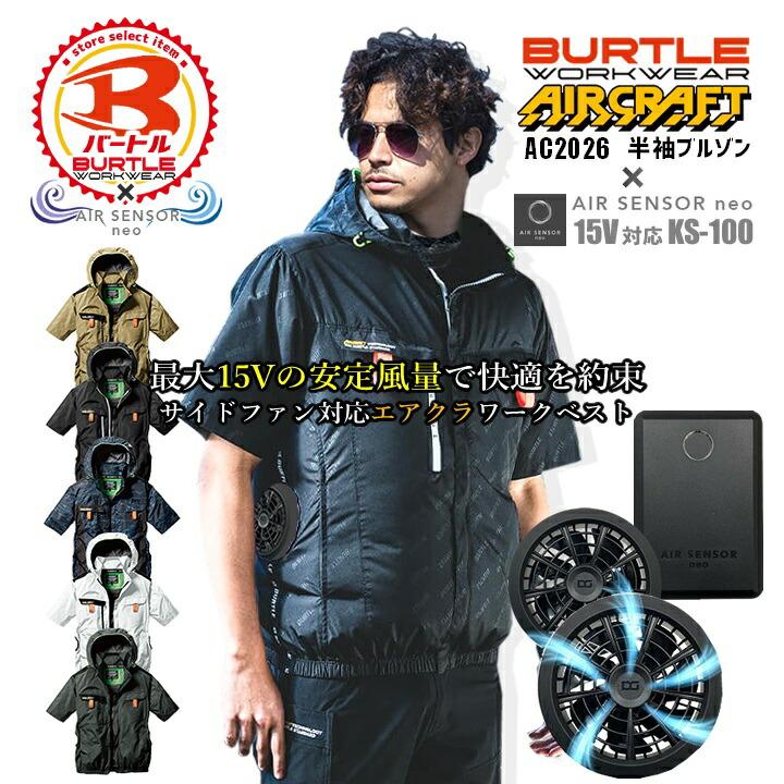 BURTLE バートル 空調服 ブルゾン サイドファン AC2024 バッテリー＆ファンセット クロダルマ KS-100 熱中症 作業服 ジャケット 即日発送 : アズマクロージング - 通販 ...