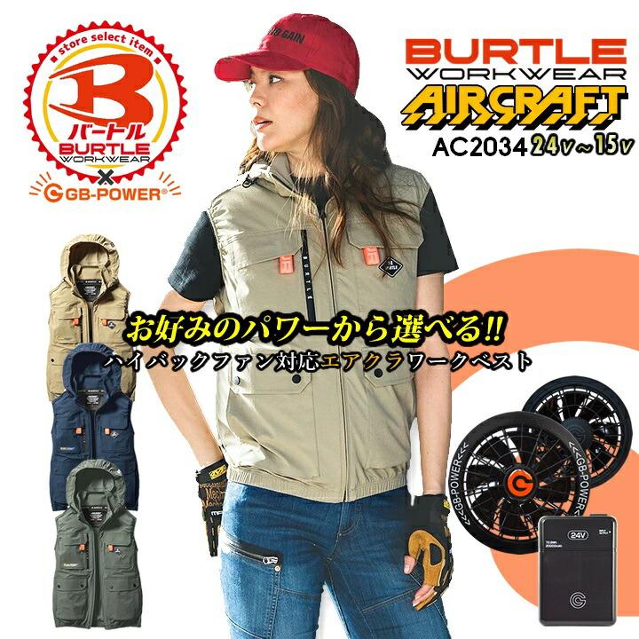BURTLE バートル 空調服 ベスト ハイバックファン 2024 エアークラフト AC2034 24Vバッテリー＆ファンセット GB-POWER ファン付き 作業服 長信ジャパン XXL ...