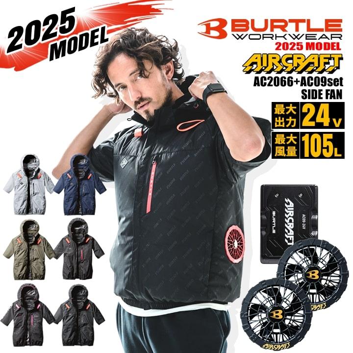 BURTLE 【即日発送】バートル 空調 2025年モデル サイドファン 半袖ジャンバー AC2066 バッテリー＆ファンセット エアークラフト AC09 AC09-1 ブラックバッテリー ...