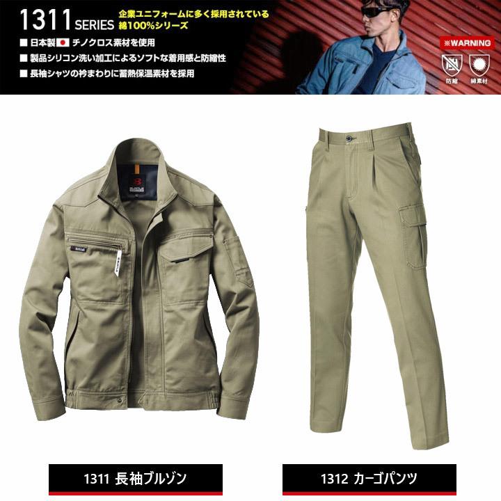 BURTLE バートル 上下セット 作業服 ジャンパー カーゴパンツ 秋冬 1311&1312 長袖ジャケット ブルゾン ズボン 作業着 1311シリーズ : アズマクロージング - 通販 ...