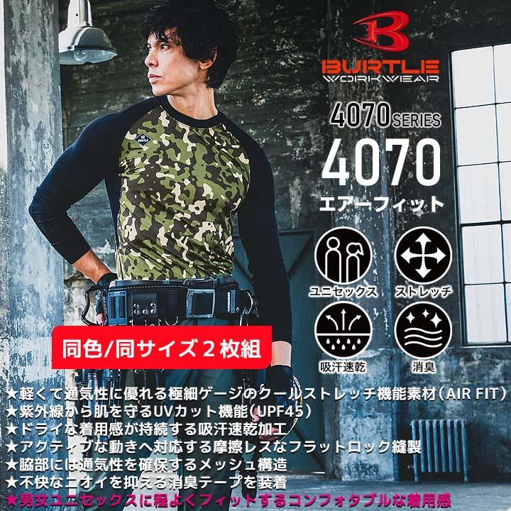 2枚セット バートル インナーシャツ メンズ 消臭 メッシュ UVカット 吸汗速乾 4070 同色・同サイズ 2枚組 コンプレッション 作業服 BURTLE 即日発送 : burtle ...