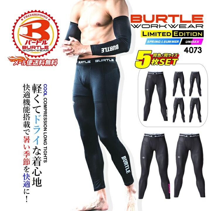 即日発送 バートル 夏用 インナーパンツ 同色・同サイズ 5枚組 レギンス 吸汗速乾 4073 UVカット 男女兼用 メッシュ 消臭テープ付き 春夏 BURTLE 4070シリーズ : アズマ ...