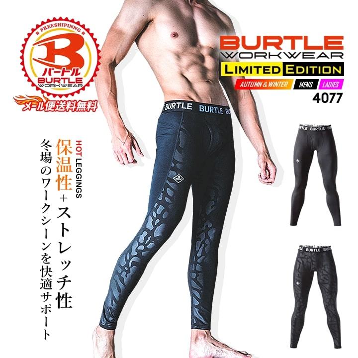 バートル 防寒 インナーパンツ 4077 男女兼用 レギンス 冬用 保温 吸汗速乾 消臭 ホットフィッテッドパンツ【秋冬】コンプレッション 作業服 BURTLE【即日発送】 :burtle ...