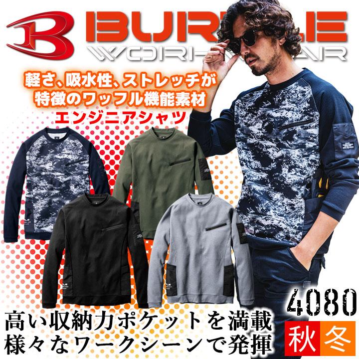 BURTLE バートル 防寒着 防寒 長袖 Tシャツ 4080 秋冬 吸汗速乾 消臭 制電ケア ストレッチ エンジニアシャツ 男女兼用 メンズ レディース 作業服 即日発送 : アズマ ...