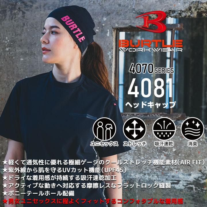 BURTLE バートル 冷感 インナー キャップ 吸汗速乾 4081 春夏 ヘルメットインナー ストレッチ スポーツ 作業服 作業着 4070シリーズ 即日発送 : アズマクロージング ...