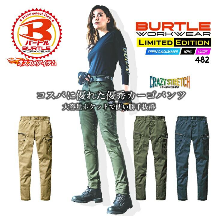BURTLE バートル 482 作業服 カーゴパンツ ズボン 男女兼用 春夏 テーパードシルエット 大容量ポケット ユニフォーム 2WAYストレッチ 作業着 即日発送 : アズマクロージング ...