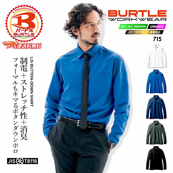 BURTLE バートル ポロシャツ 715 長袖 ボタンダウン 春夏 ストレッチ 吸汗速乾 日本製TEIJINエコトリコット UVカット 消臭 制電 JIS T8118 男女兼用 制服 作業服 ...
