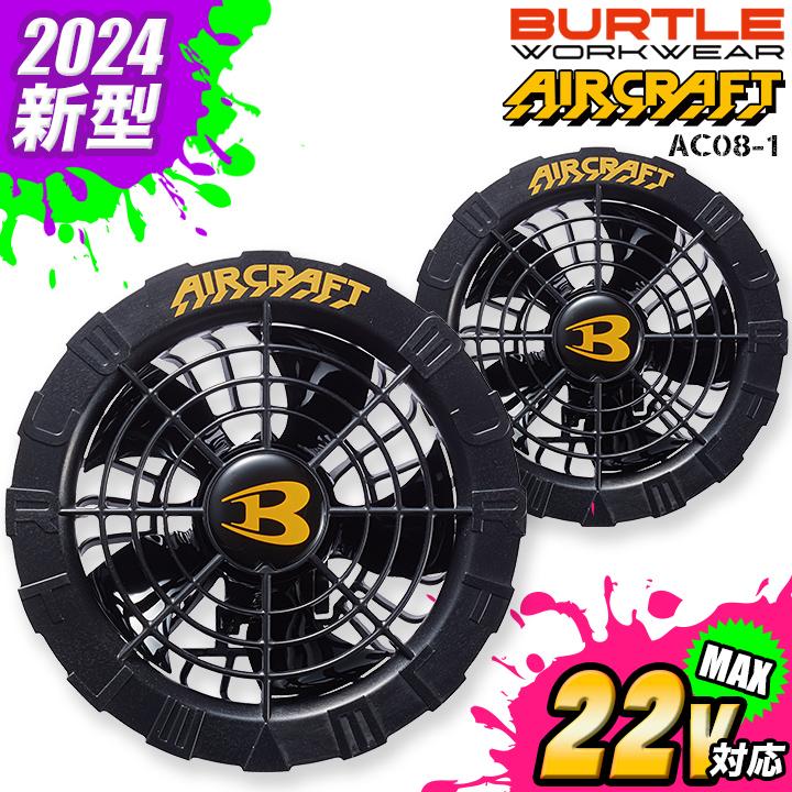 BURTLE バートル エアークラフト 2024年 新型 22V ファンユニット AC08-1 AC08-2 ブラックファンセット 空調作業服 ファン単品 ファン付きウェア対応 : アズマ ...