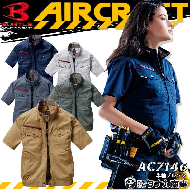 BURTLE バートル 空調服 半袖ジャンバー エアークラフト AC7146 2023年モデル 熱中症対策 撥水 アウトドア 作業着 即日発送 : アズマクロージング - 通販 - Yahoo ...