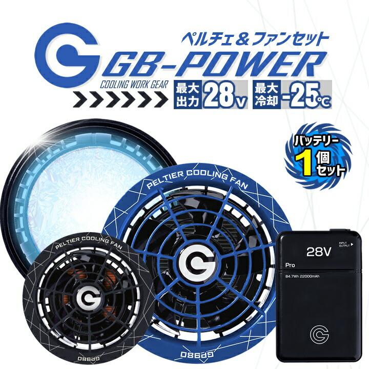 ファン付きウェア対応 ペルチェ ファン 一体型バッテリーセット GP980 GB428 GB-POWER 15か月保証 冷却プレート 空調服用 ...