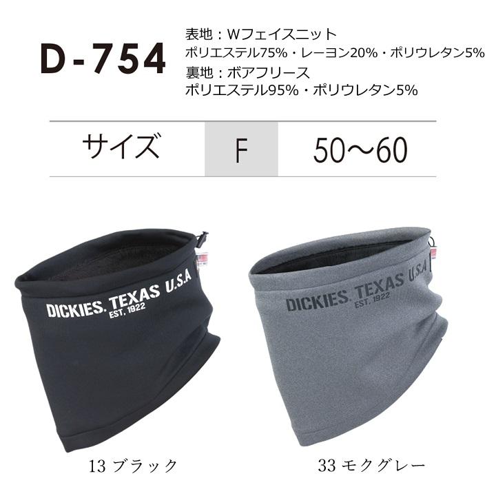 ディッキーズ ネックウォーマー ニットネックウォーマー Dickies D-754 防寒 マフラー 男女兼用 保温 秋冬 作業服 作業着 即日 ...