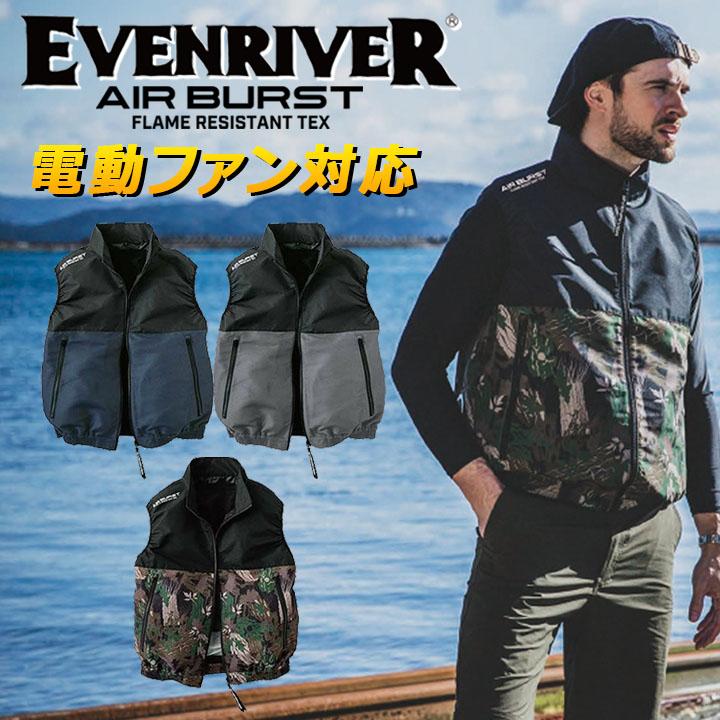 EVENRIVER 空調作業服 ベスト 服のみ イーブンリバー エアバースト RS05 電動ファン対応 サイドファン 遮熱 難燃 カモフラ 迷彩柄 アウトドア 作業服 作業着 即日発送 ...