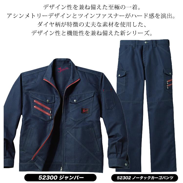 Jawin ジャウィン 上下セット 作業服 長袖ジャンパー カーゴパンツ 秋冬 52300&52302 ジャケット ブルゾン ズボン JAWIN 52300シリーズ : アズマクロージング ...