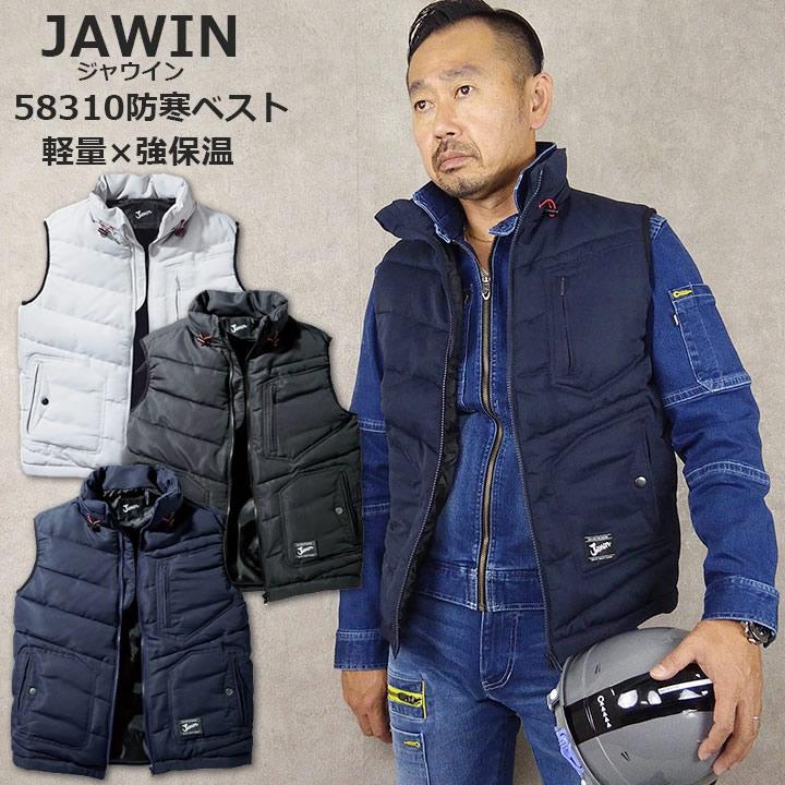自重堂 ジャウィン JAWIN 58310 秋冬 防寒ベスト[★タイト設計] 作業服 作業着 防寒着 ユニフォーム 58110シリーズ : アズマクロージング - 通販 - Yahoo!ショッピング