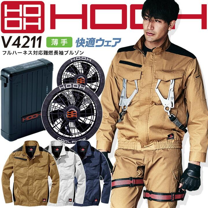 HOOH 村上被服 空調作業服 2023年 フルセット 長袖ブルゾン バッテリー＆ファンセット フルハーネス対応 快適ウェア V4211 V1901 V1902 熱中症対策 6L-8L ...